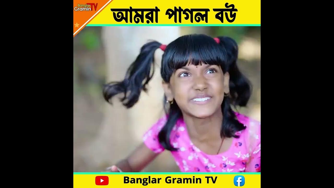 আমরা পাগল বউ নাটক || Amra Pagol Bou Funny Video Part-1 - YouTube