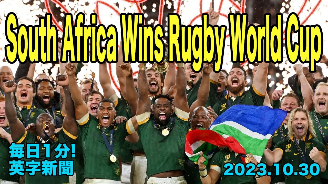 【ラグビーW杯、南アフリカが優勝】South Africa Wins Rugby World Cup…2023年10月30日 毎日1分！英字 ...