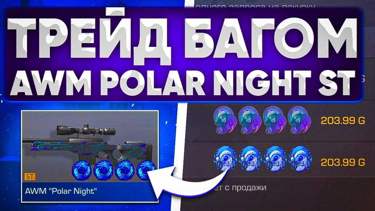 😱ТРЕЙД НА AWM "POLAR NIGHT" ST В STANDOFF 2|ЛУЧШИЙ СКИН ДЛЯ ТРЕЙДА В ...