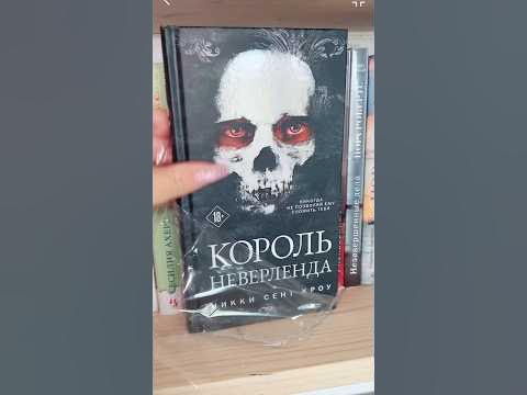 АСМР распаковка книги Никуи Сент Кроу «Король Неверленда» #букток # ...