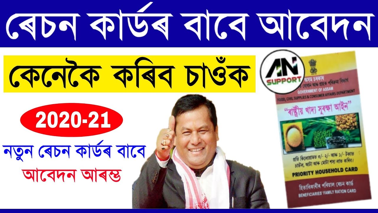 How to apply ration card /Assam ration card apply online ত যায় নে ...
