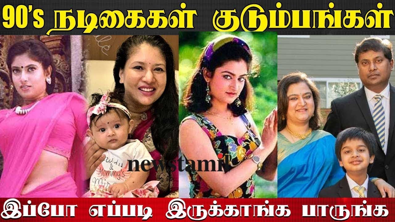 90s Tamil Actresses Beautiful Family Picture's | 90s நடிகைகளின் ...