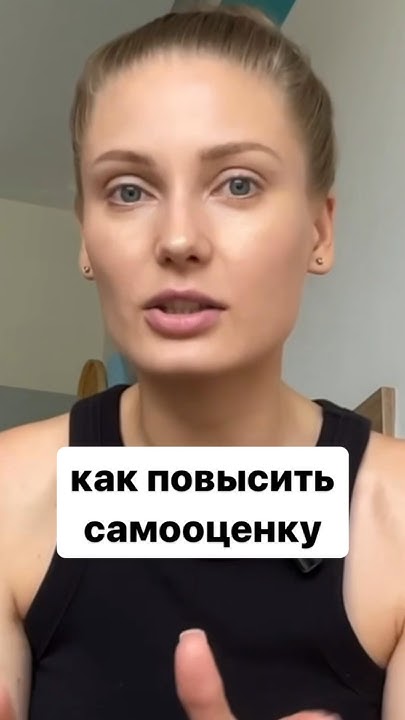Как повысить самооценку самооценка уверенность уверенностьвсебе