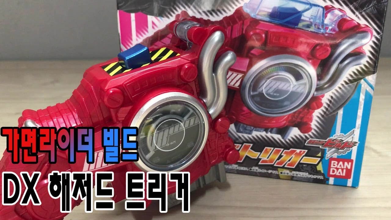 [카유]가면라이더 빌드 - DX 해저드 트리거(Kamen Rider Build - DX Hazard Trigger) - YouTube