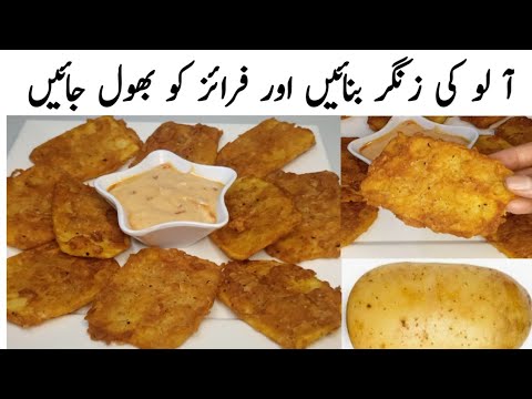 Potato Zinger Chips Recipe | Aloo Ki Zinger | Crispy And Crunchy Potato ...