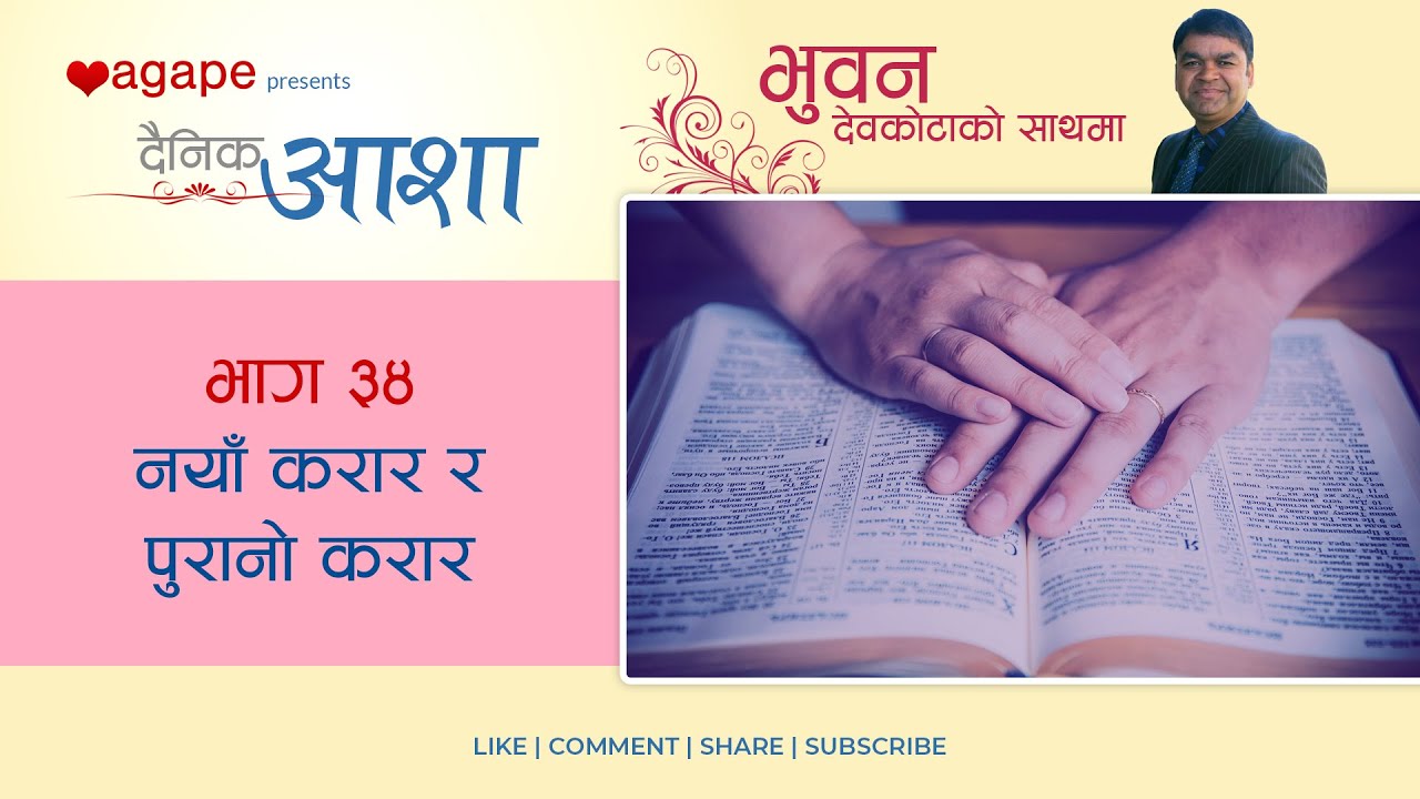 नयाँ करार र पुरानो करार 🌸 Dainik Aasha - Bhuvan Devkota - Episode 34 - YouTube