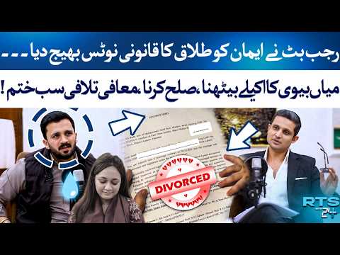 Rajab Butt Sends Legal Divorce Notice to Wife Eman | Full Story | Rehan Tariq | RTS with 24 Plus