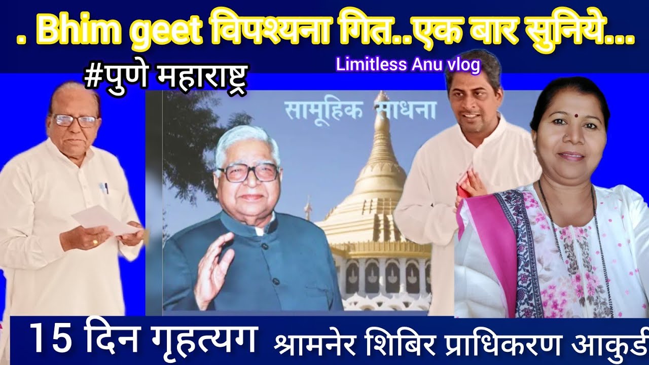 New Bhim geet #विपसना स्वअनुभुती गित तू ऐक रे मना..#तक्षशिला बुद्ध ...