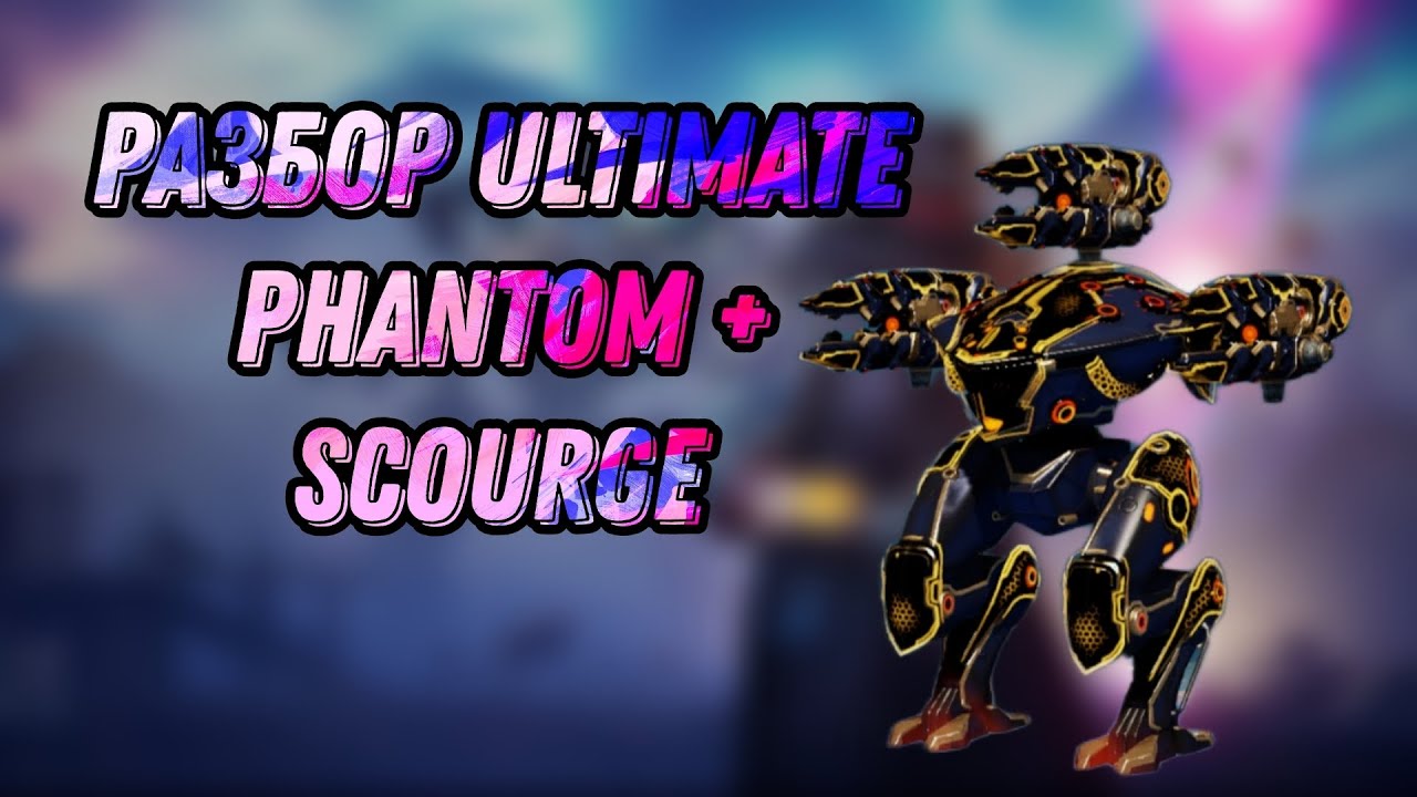 🔥 ОБЗОР | НОВЫЙ ULTIMATE PHANTOM + ULTIMATE SCOURGE | WAR ROBOTS - YouTube
