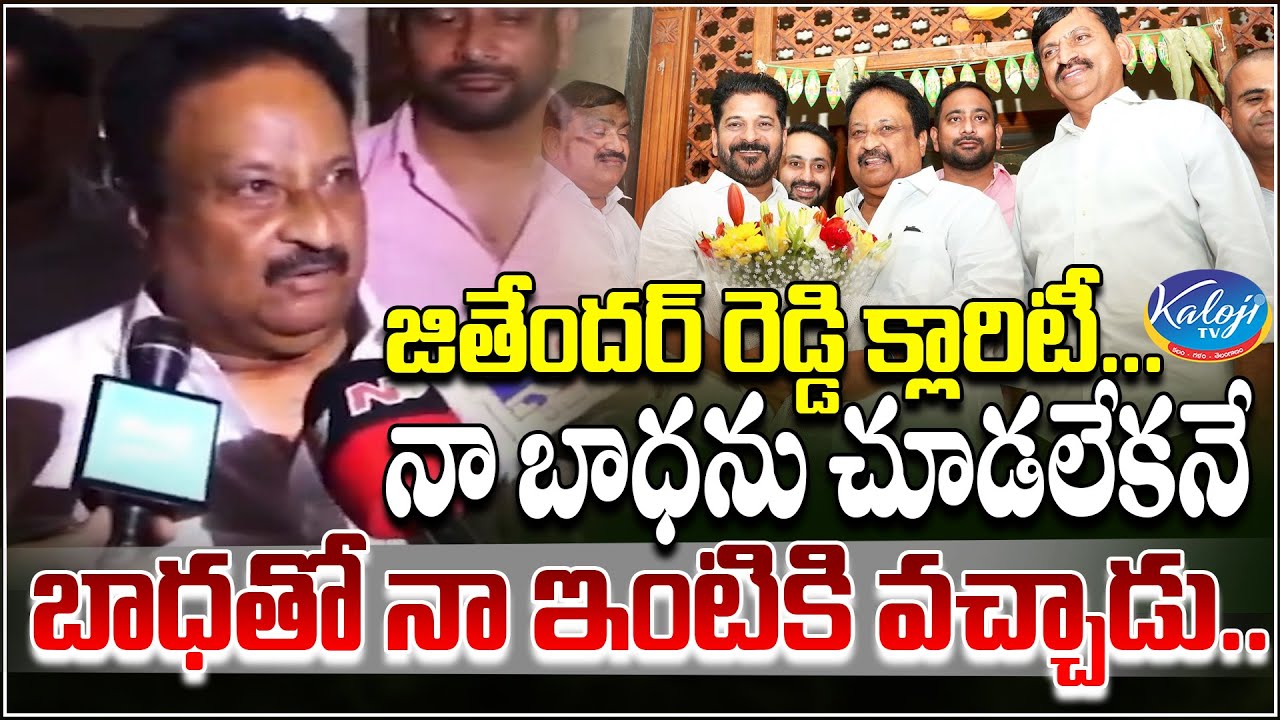 జితేందర్ రెడ్డి క్లారిటీ...| Jitender reddy Clarity on Revanth Reddy ...