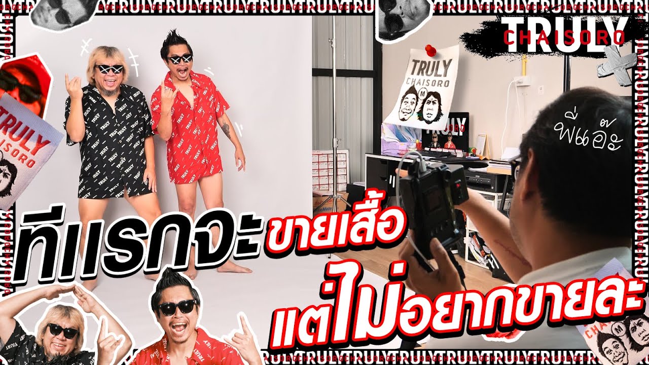 CHAISORO X TRULY - ทีเเรกจะทำคลิปขายเสื้อ เเต่ไม่อยากขายละ - YouTube