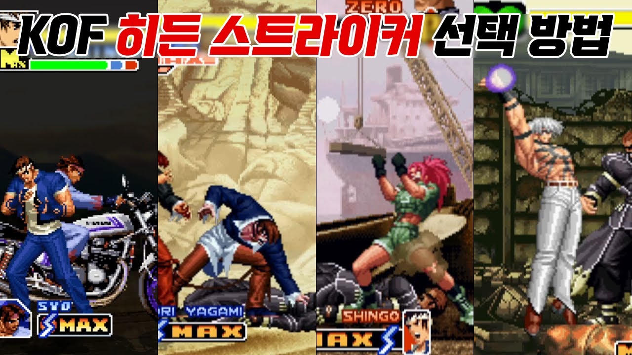 이런 스트라이커도 있었어?? 킹오브 파이터즈 히든 스트라이커 선택 방법 / KOF Hidden Striker Collection ...