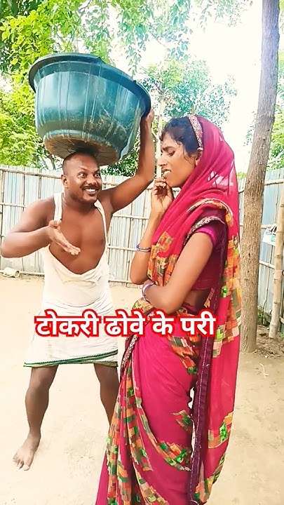 टोकरी ढोवे के 🤣🤣🤣 #comedy #funny #bhojpuri #odiacomedy #humor #nirmalsaajan #trending - YouTube