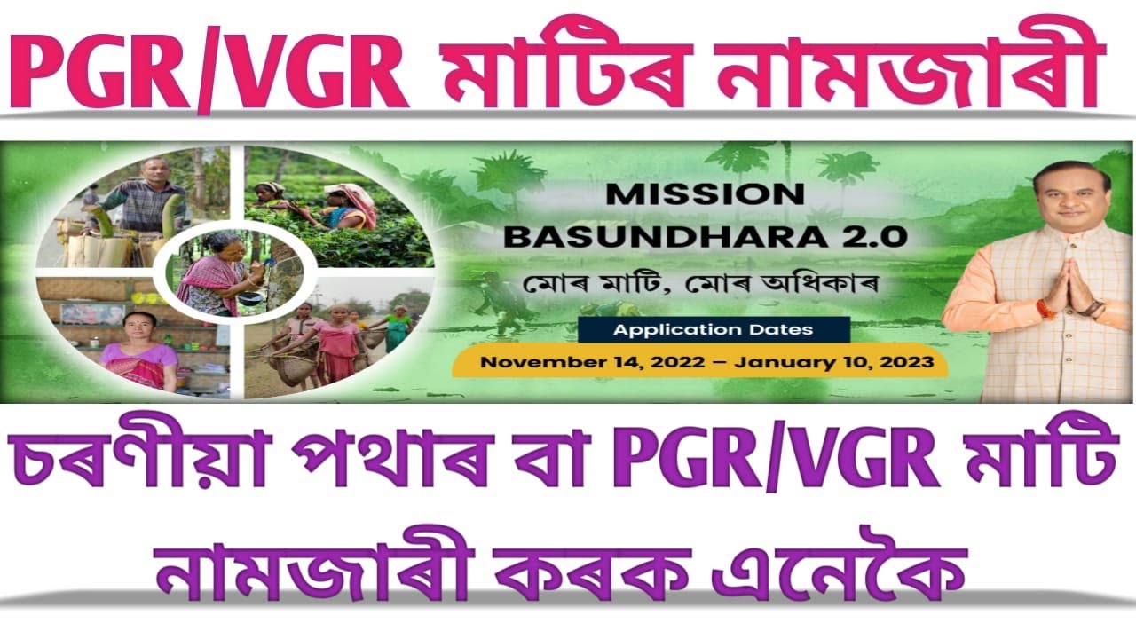Regularization of settlement of PGR VGR Land। সম্পুৰ্ণ আবেদন প্ৰক্ৰিয়া - YouTube