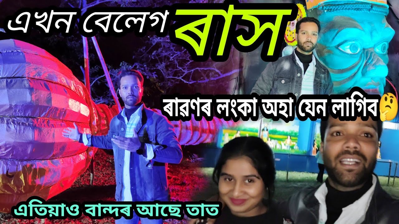 এখন ব্যতিক্ৰম ৰাস, আৰু ৰাৱণৰ দেশৰ এটা ৰুম🤔 Rash Lila || Assamese vlogs ...