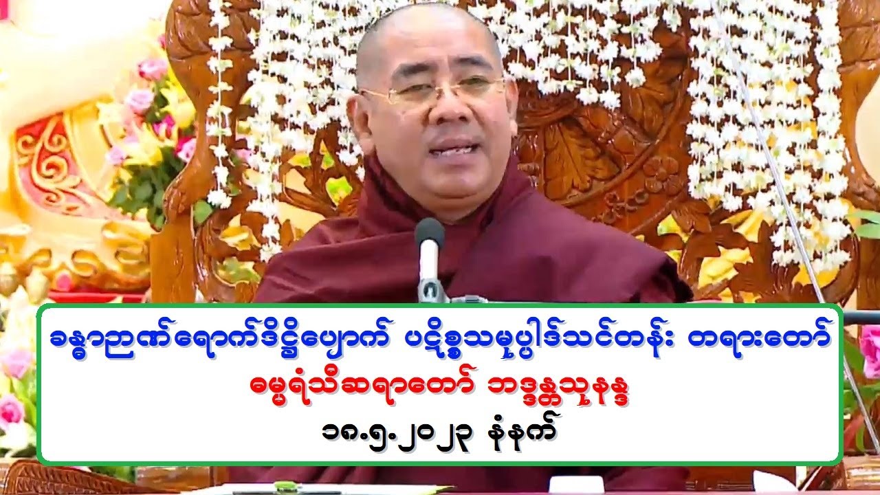 ခႏၶာဉာဏ္ေရာက္ဒိ႒ိေပ်ာက္ ပဋိစၥသမုပၸါဒ္သင္တန္း တရားေတာ္ ဓမၼရံသီဆရာေတာ္ ဘဒ