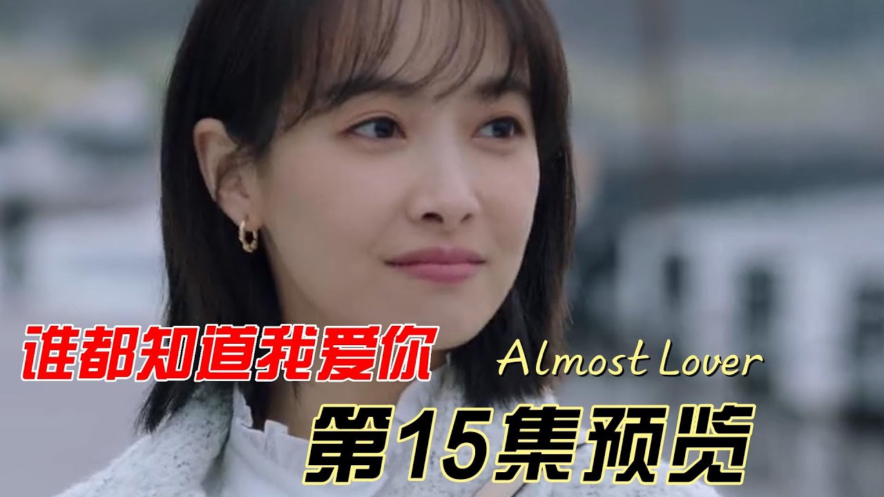 《谁都知道我爱你Almost Lover》第15集预览｜宋茜 许魏洲 陈鹤一 高睿菲儿 - YouTube
