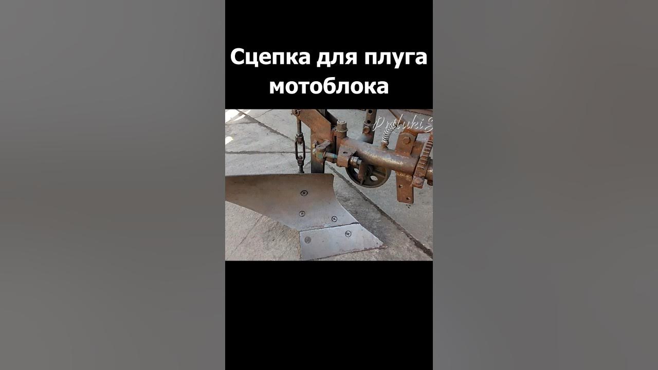 Сцепка для плуга к мотоблоку Youtube