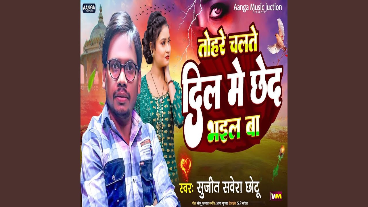 Tohare Chalte Dil Me Chhed Bhail Ba - YouTube