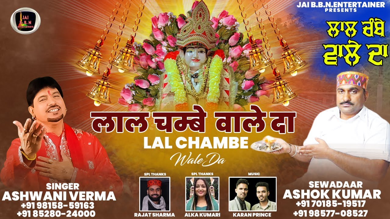 Lal Chambe Wale Da || लाल चम्बे वाले दा || Singer Ashwani Verma || Baba ...