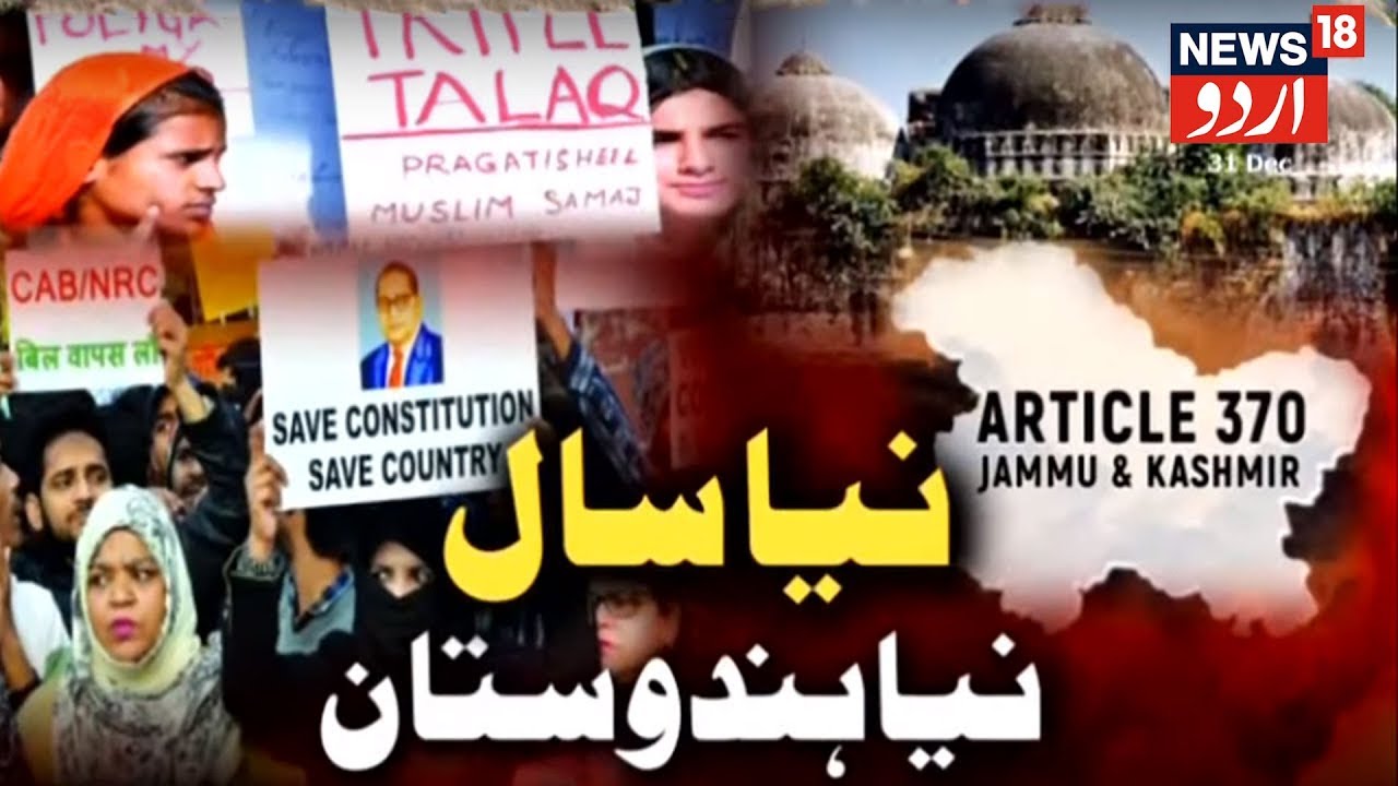 A Look Back At The Important Events Of 2019 | نیا سال نیا ہندوستان ...