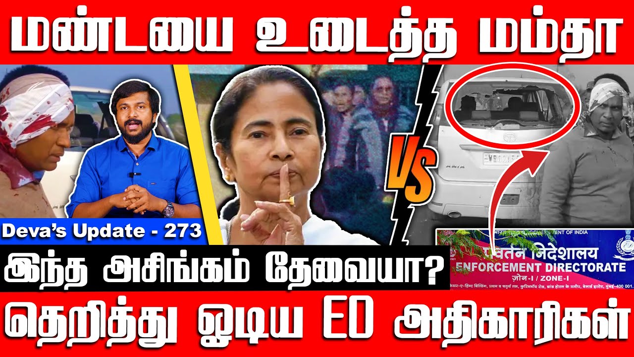 ED அதிகாரிகளின் மண்டயை உடைத்த மம்தா Mamata Banerjee WB | Arvind kejriwal Arrest | Deva's Update ...