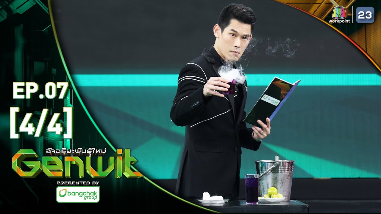 Genwit อัจฉริยะพันธุ์ใหม่ | EP.07: รร.หาดใหญ่วิทยาลัย VS รร.เบ็ญจะมะ ...