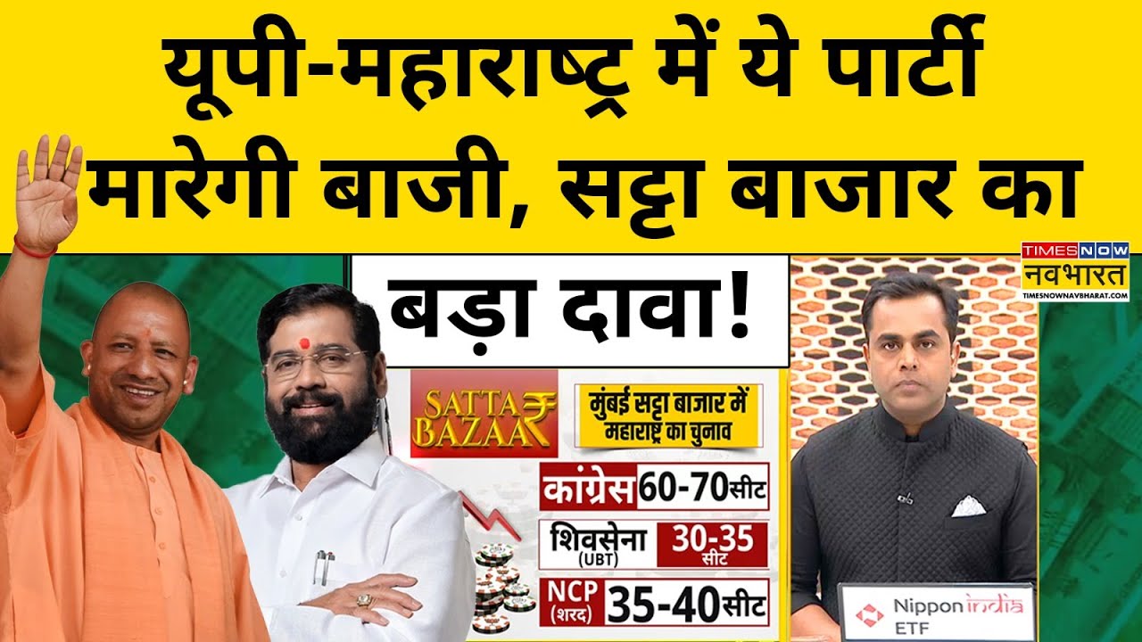 Exit Poll With Sushant Sinha: Maharashtra, UP में Satta Bazaar किसे ...