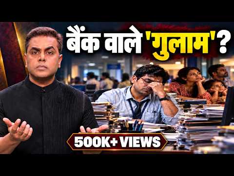 3 Day Bank Strike Truth: बैंक वाले गुलाम? | Sushant Sinha