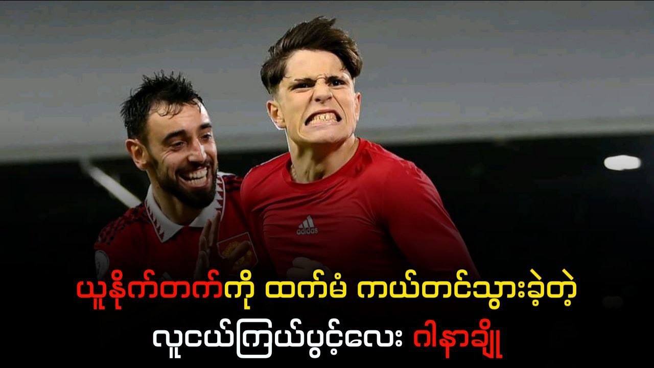 မန်ချက်စတာယူနိုက်တက်အသင်းကိုထပ်မံကယ်တင်ခဲ့တဲ့ ဂါနာချို Youtube