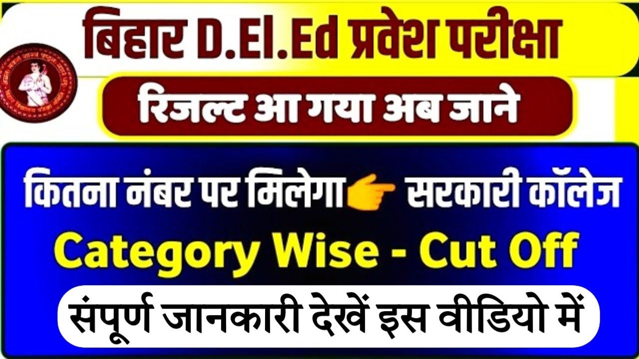 Bihar D El Ed Result Cut Off 2023 । Bihar D El Ed 2023 Me Kitne Rank
