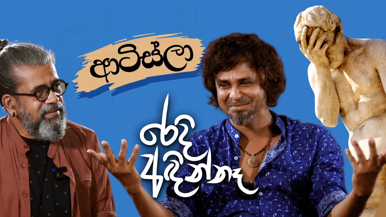 ආටිස්ලා රෙදි අඳින්නෑ | Upul Shantha Sannasgala - YouTube