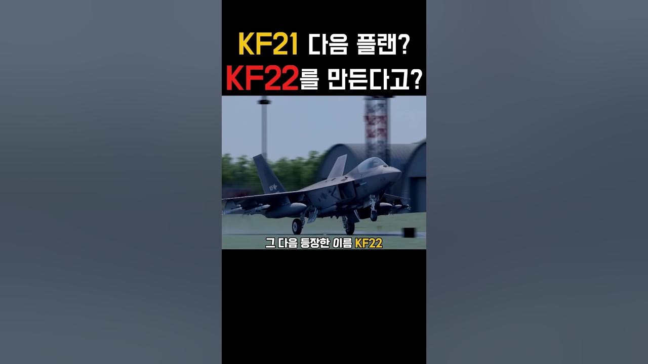 KF-21 스페셜 #11. KF21 다음 KF22! 한국, 진짜 6세대 스텔스 간다~ - YouTube