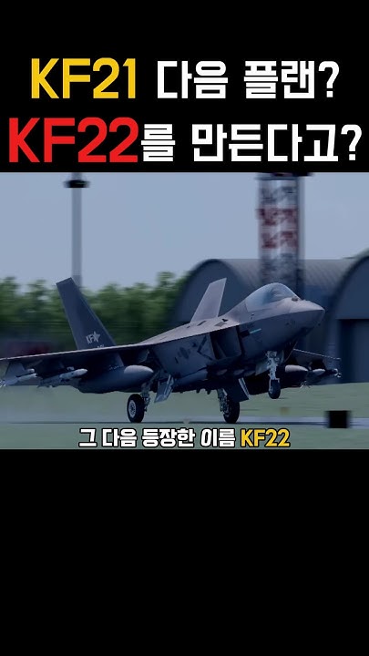 KF-21 스페셜 #11. KF21 다음 KF22! 한국, 진짜 6세대 스텔스 간다~ - YouTube