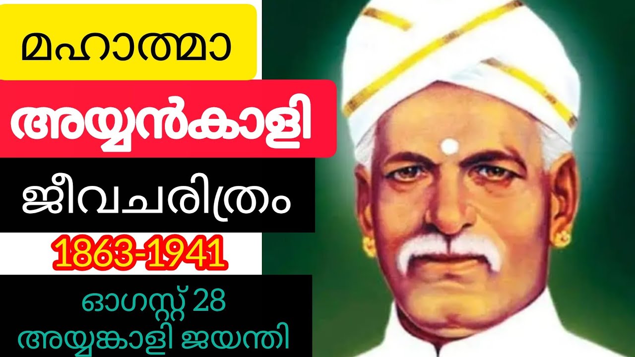 Biography Of Mahatma Ayyankali In Malayalam | അയ്യങ്കാളിയുടെ ജീവചരിത്രം ...
