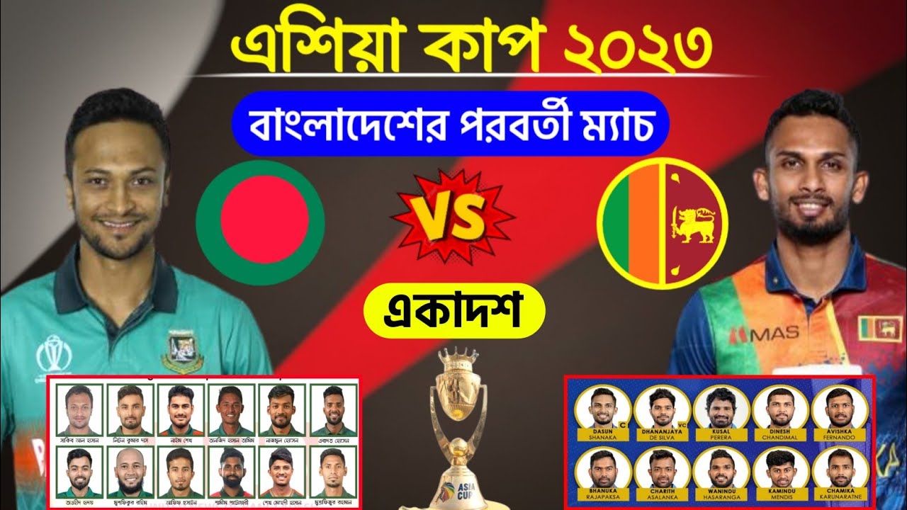 বাংলাদেশের পরবর্তী ম্যাচ | Asia Cup 2023 | Bangladesh Next Match | BAN ...