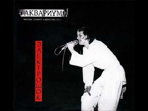 Аквариум - Береги свой хой (Электрошок 1982) - YouTube