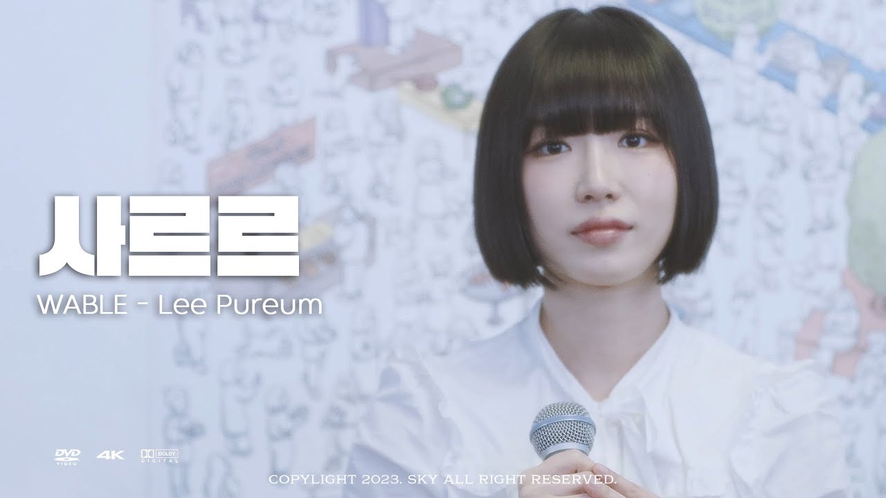 231118 WABLE 이푸름(Lee Pureum) - 사르르 - YouTube