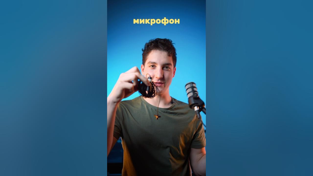 Дешевый микрофон vs дорогой микрофон - YouTube