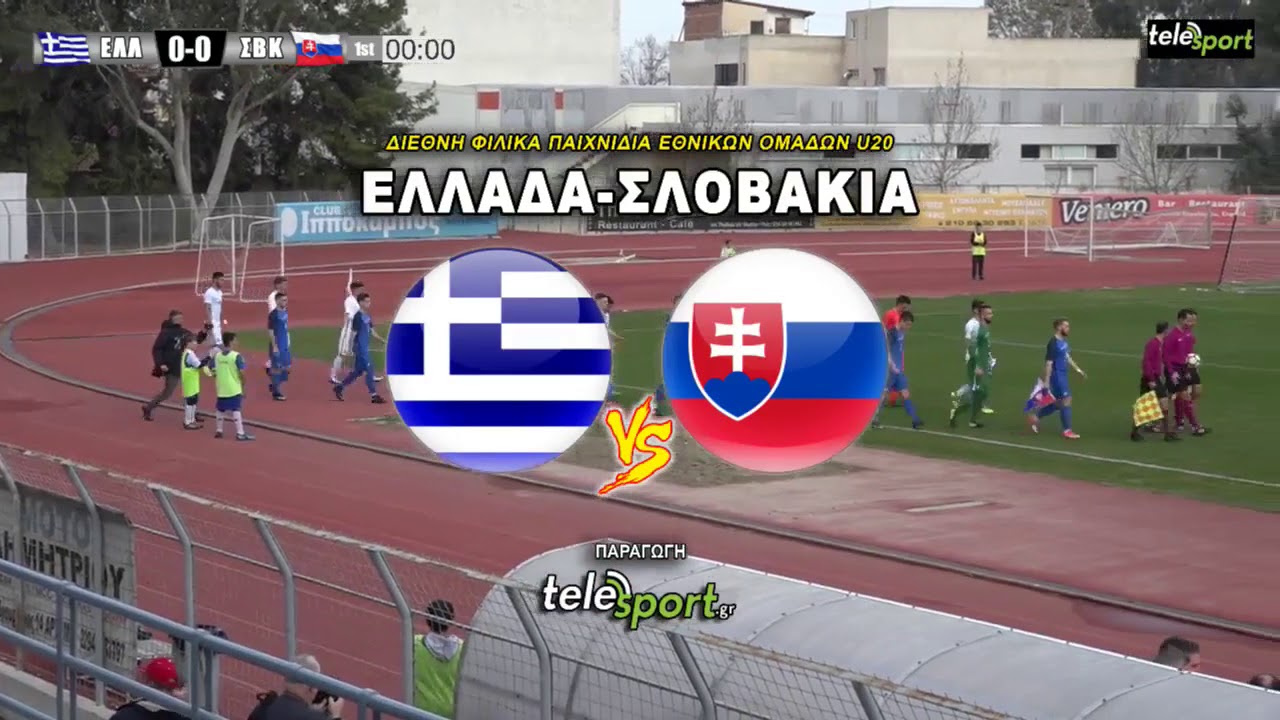 ΕΛΛΑΔΑ 1-0 ΣΛΟΒΑΚΙΑ (διεθνές φιλικό εθνικών ομάδων U20) 11-1-2018 - YouTube