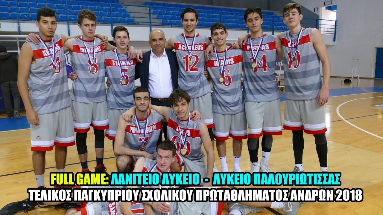 Τελικός Παγκ. Σχολικών Αγώνων Ανδρών: Λανίτειο Λύκειο - Λύκειο ...