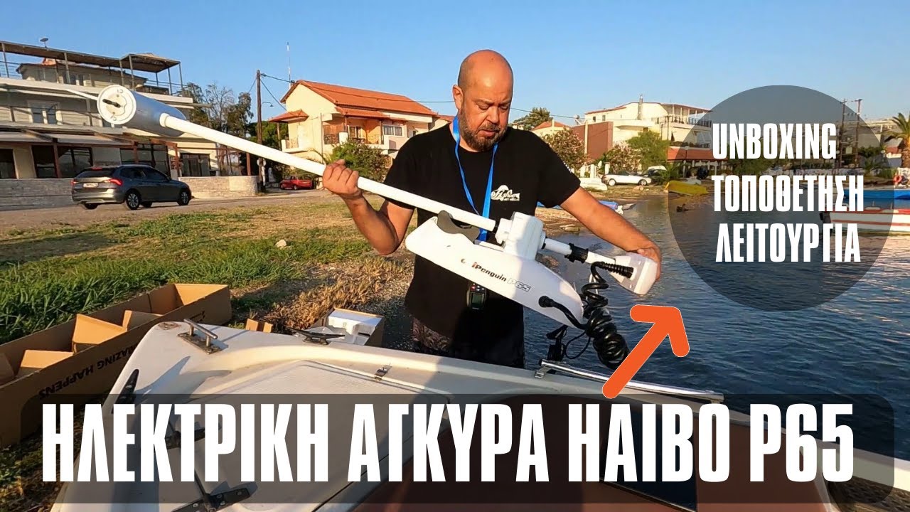 ΗΛΕΚΤΡΙΚΗ ΑΓΚΥΡΑ HAIBO P65 - UNBOXING -ΤΟΠΟΘΕΤΗΣΗ -ΛΕΙΤΟΥΡΓΙΑ - YouTube