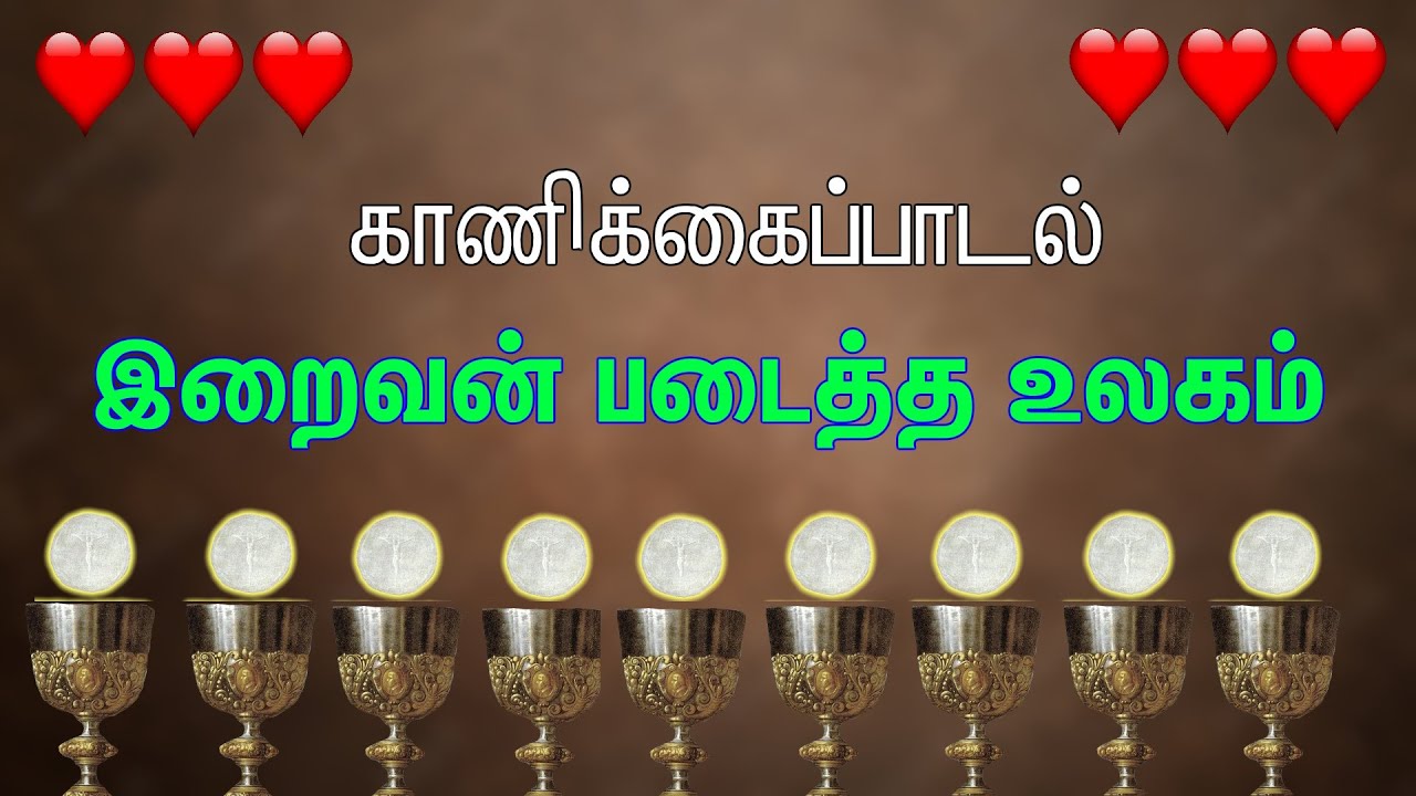 காணிக்கைப்பாடல் | இறைவன் படைத்த உலகம் | Offertory Song - YouTube
