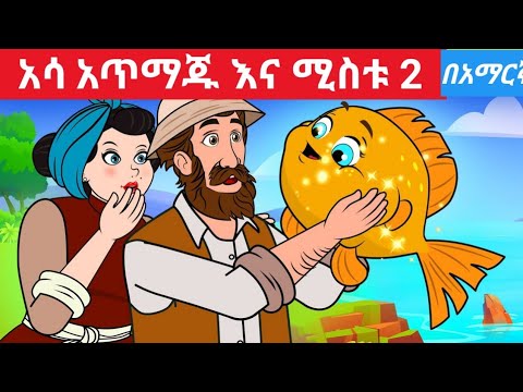 teret teret|story for teenagers|ተረት ተረት |amharic|amharic new - YouTube