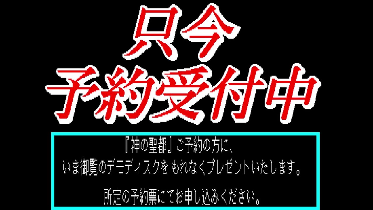 【PV】 神の聖都 (PC88) 販促用店頭デモ - YouTube