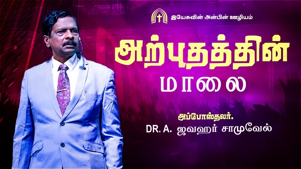 அற்புதத்தின் மாலை | 11th JUNE 2024 | APOSTLE DR A JAWAHAR SAMUEL ...