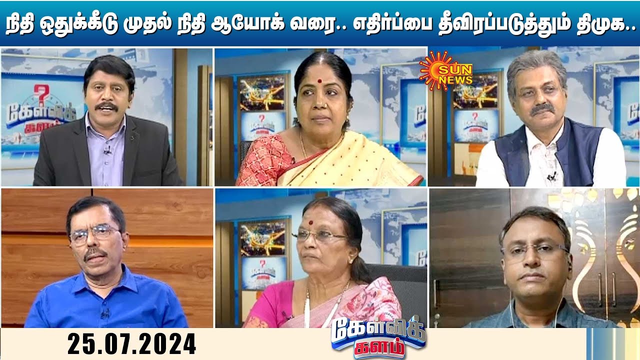 Kelvi Kalam | நிதி ஒதுக்கீடு முதல் நிதி ஆயோக் வரை.. எதிர்ப்பை ...