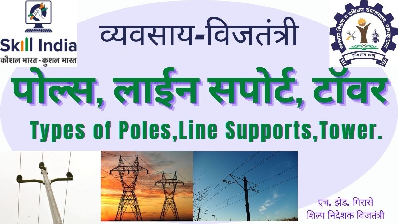 Types of Poles Line Supports Tower information | पोल्स लाईन सपोर्ट टॉवर ...