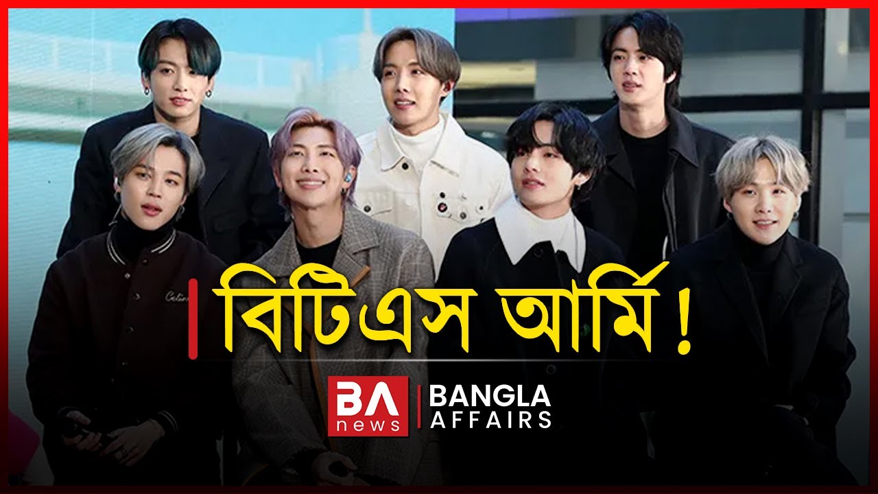 বিটিএস আর্মি ! BA News | BTS Army | South Korean Music Band - YouTube