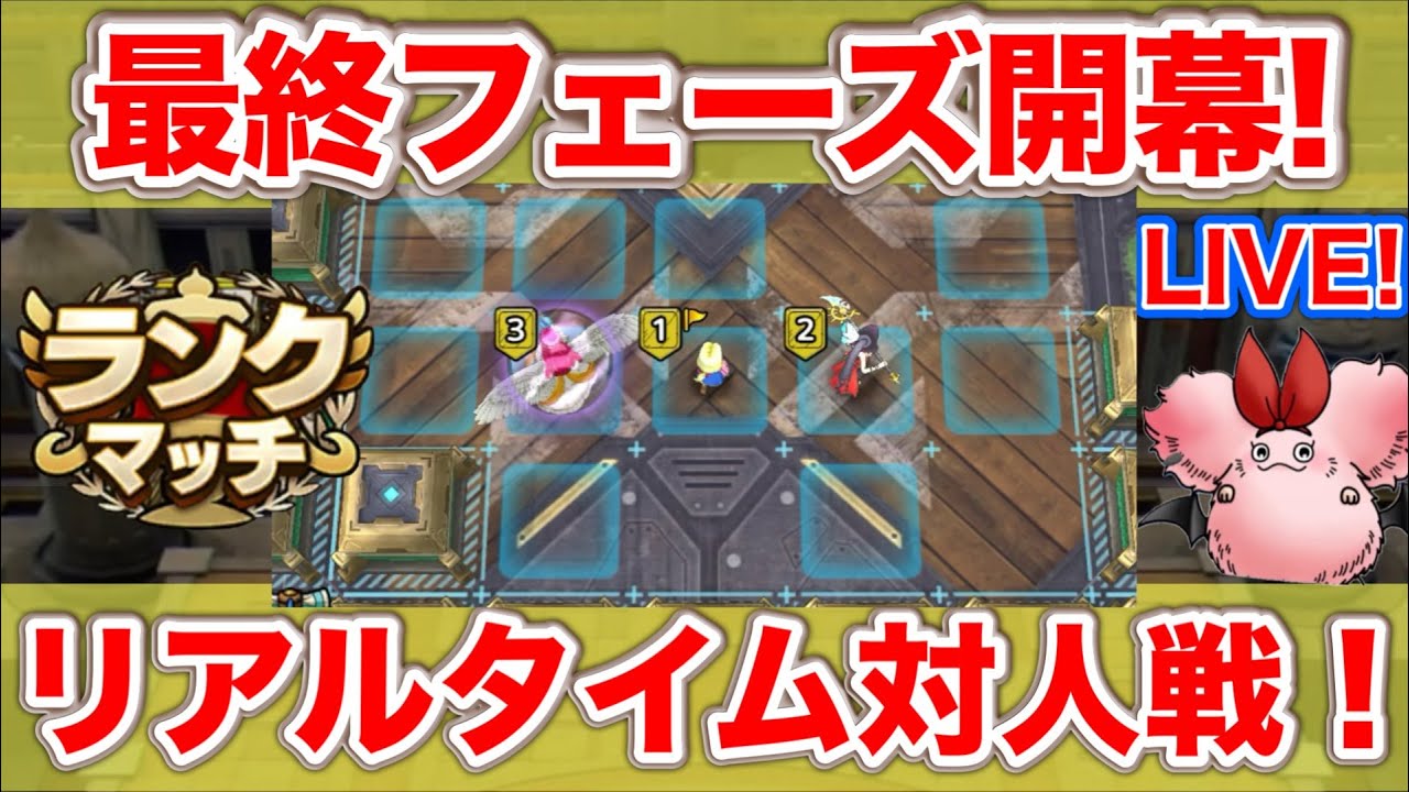 【ドラクエタクト】メルトア杯最終フェーズ開幕！【リアルタイム対人戦】 - YouTube
